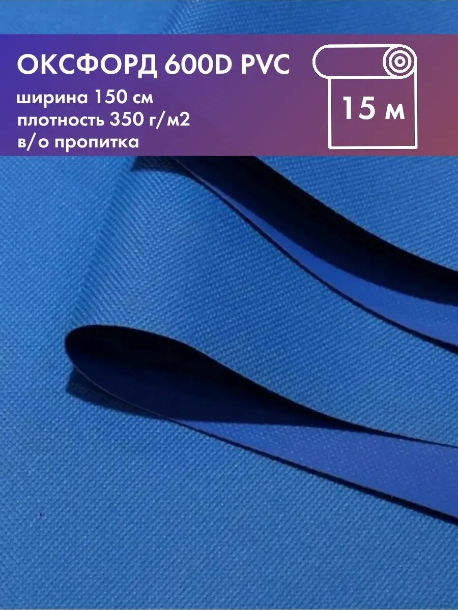 Ткань Оксфорд Oxford 600D PVC (ПВХ), водоотталкивающая, цв. василек, отрез 15 метров