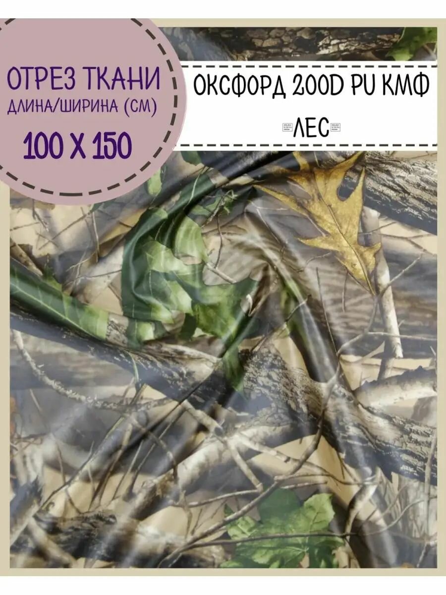 Ткань Оксфорд Oxford 200D PU, КМФ "ЛЕС", пропитка водоотталкивающая, ш-150 см, отрез 1 метр