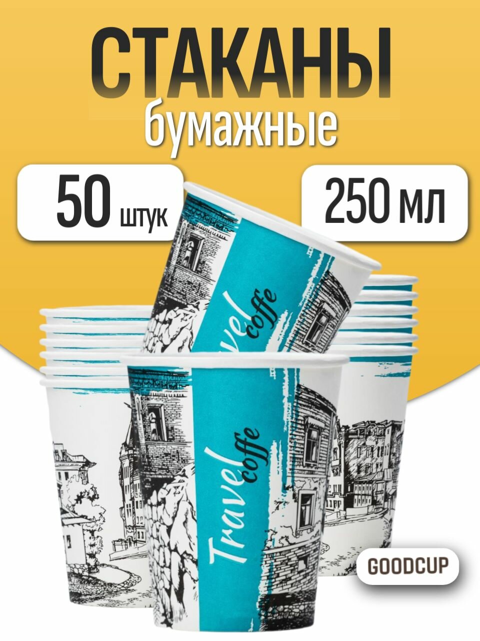 Стаканы одноразовые GoodCup бумажные для кофе и чая, холодных и горячих напитков 250 мл, 50 штук