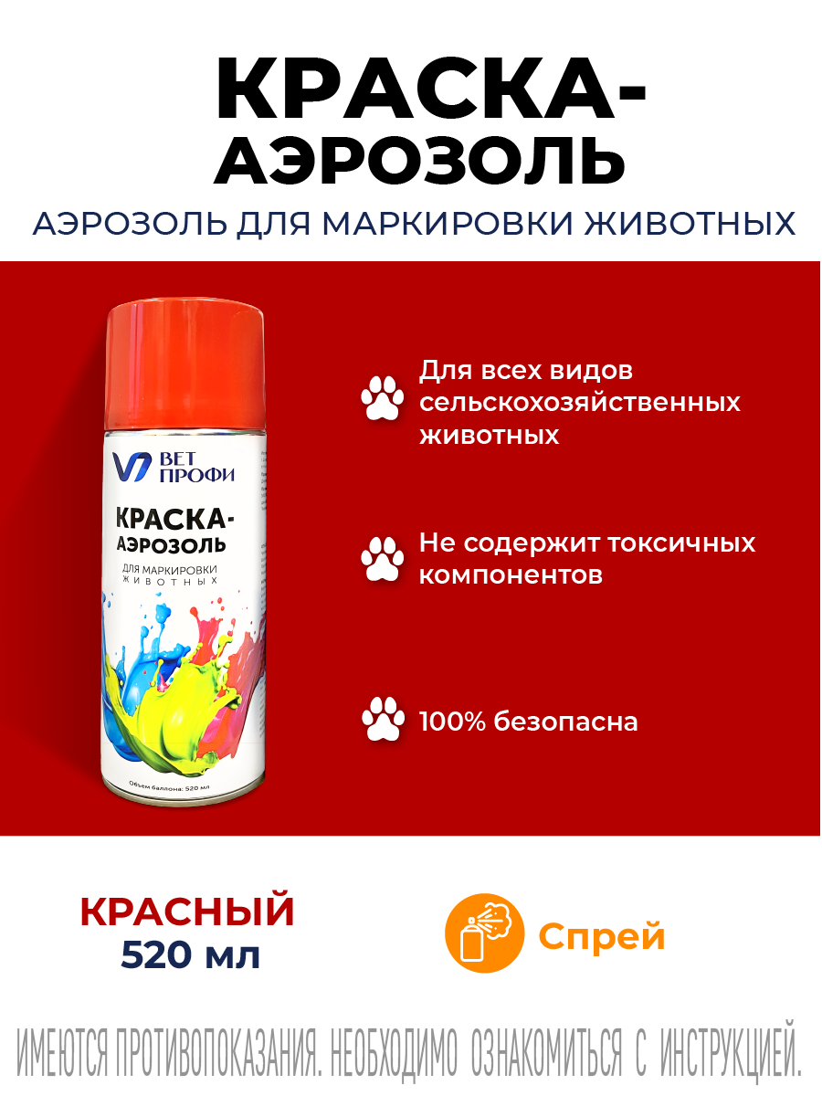 Краска-аэрозоль для маркировки животных ВЕТ профи красная, 520 мл