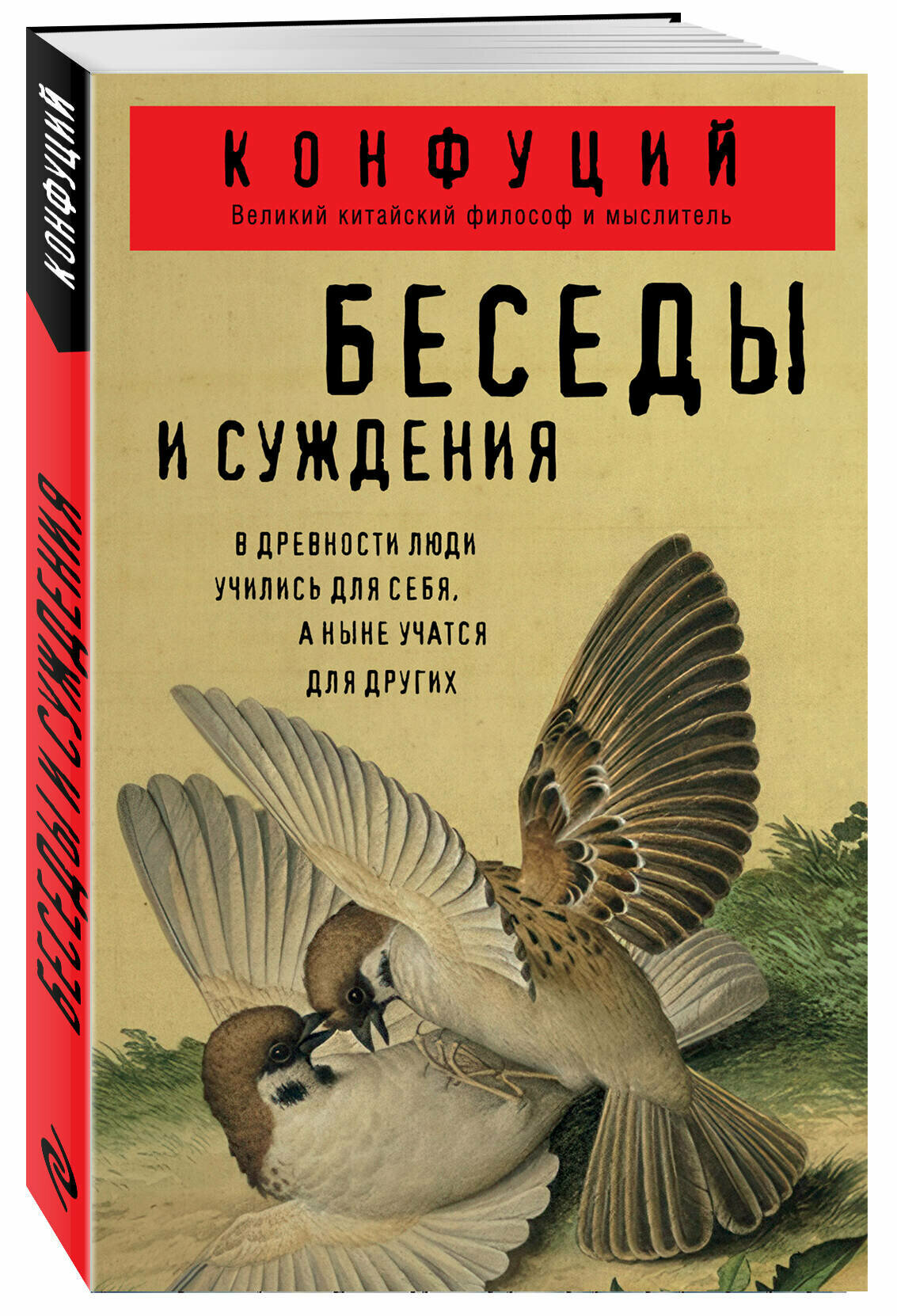 Конфуций. Беседы и суждения