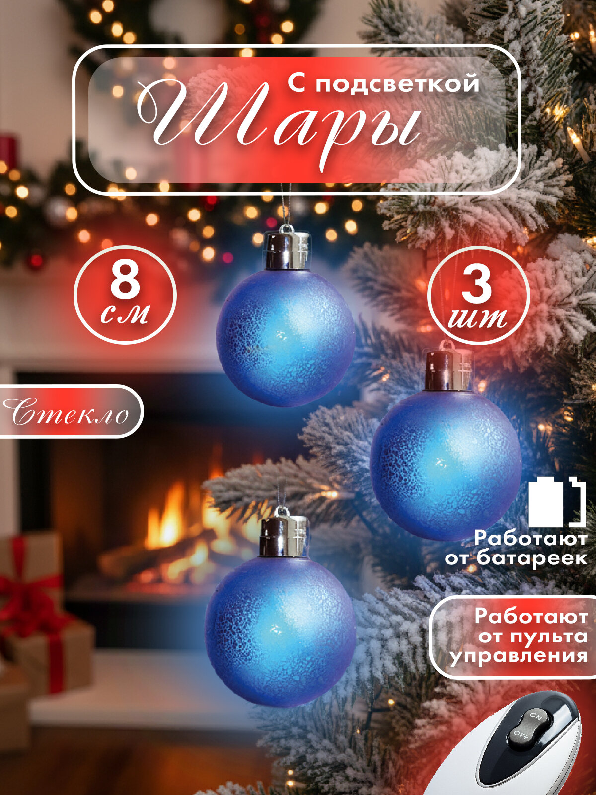 Елочные игрушки с подсветкой, 3 шт, Стекло синие, на пульте, 8 см.