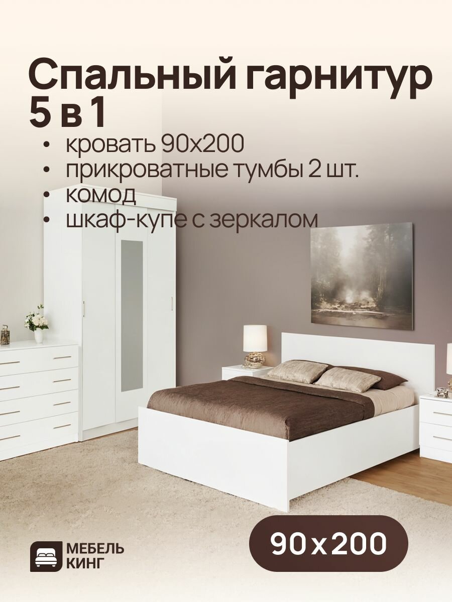 Спальный гарнитур белый, кровать двуспальная Амелина 90х200, комод 85х85х50, шкаф-купе Бостон 130х202х50, прикроватные тумбы 2 шт.