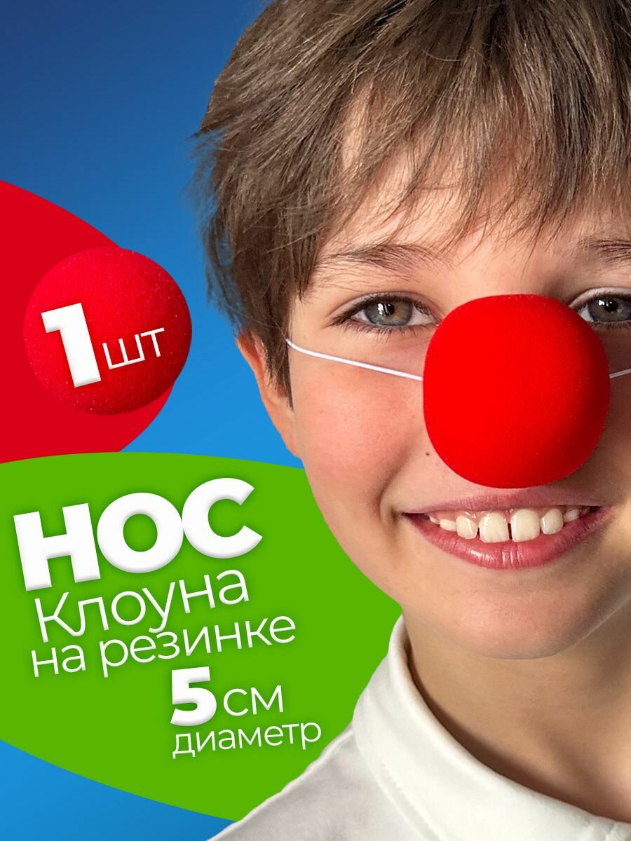 Клоунский нос