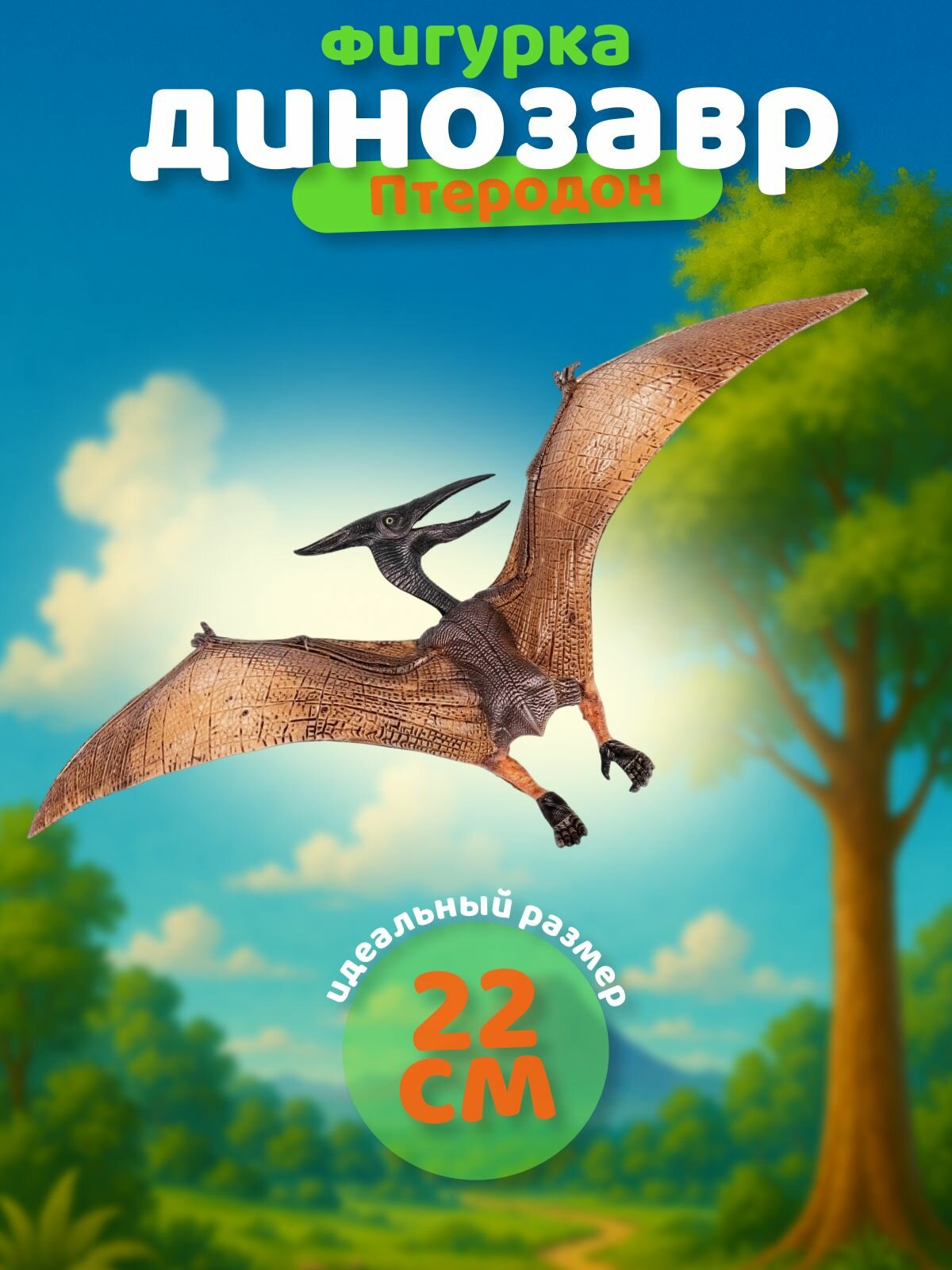 Фигурка Динозавр Птеродактиль (22 см.)