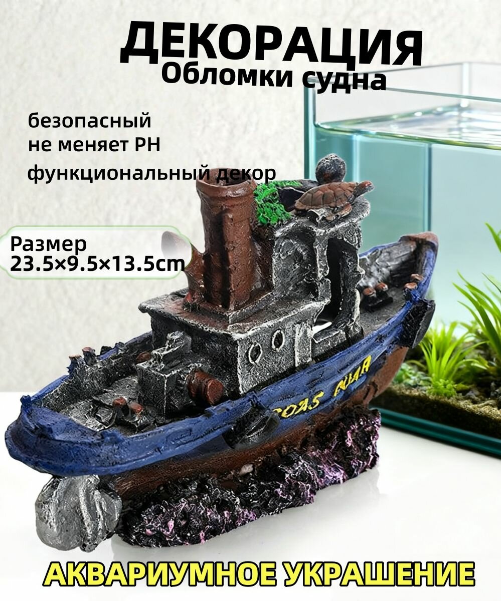 Декоративный пиратский корабль для аквариума безопасный, не меняет PH
