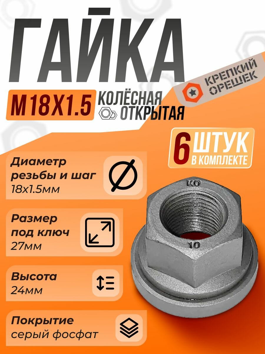 Гайка колесная Газель М18х1,5 открытая (крепкий орешек) серый фосфат