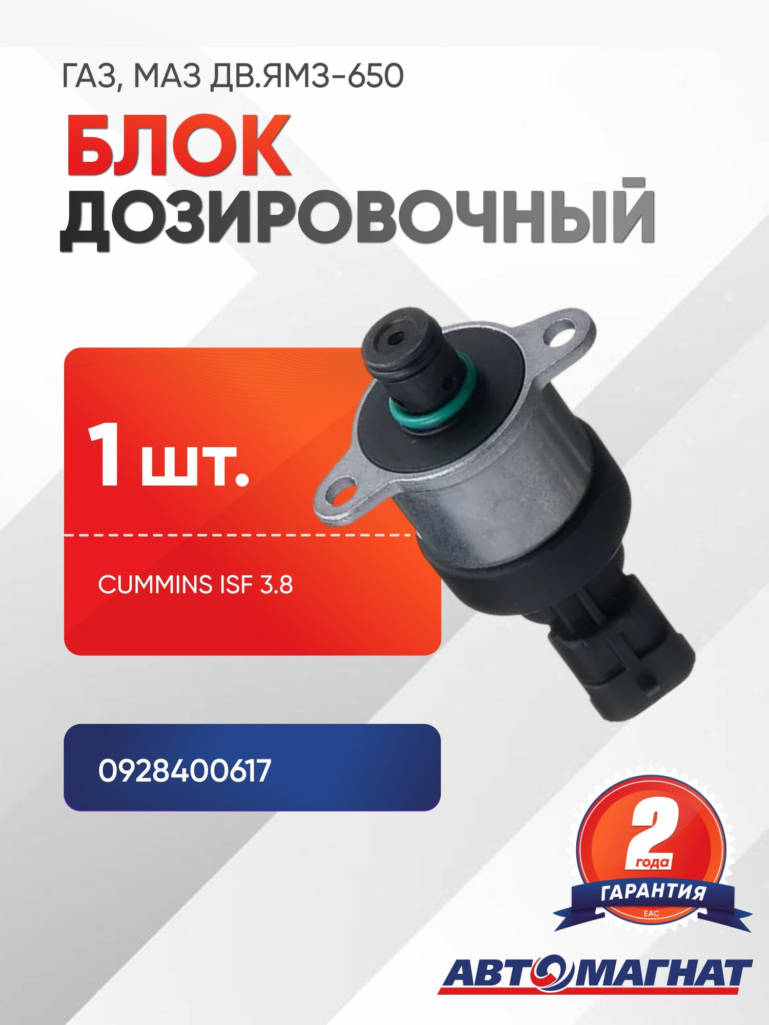 Блок дозировочный AM.0928400617