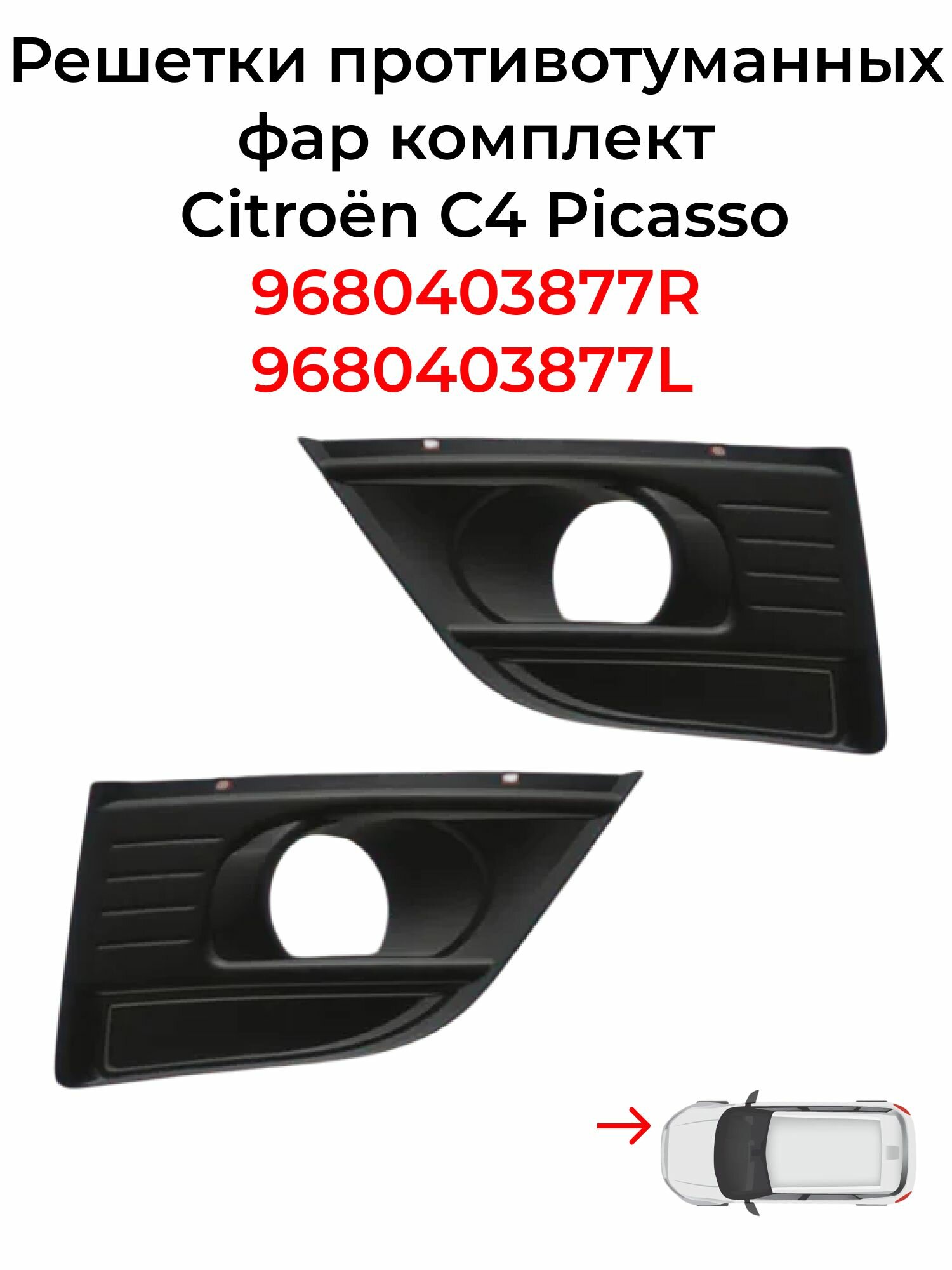 Решетка противотуманных фар комплект Citroen C4 Picasso