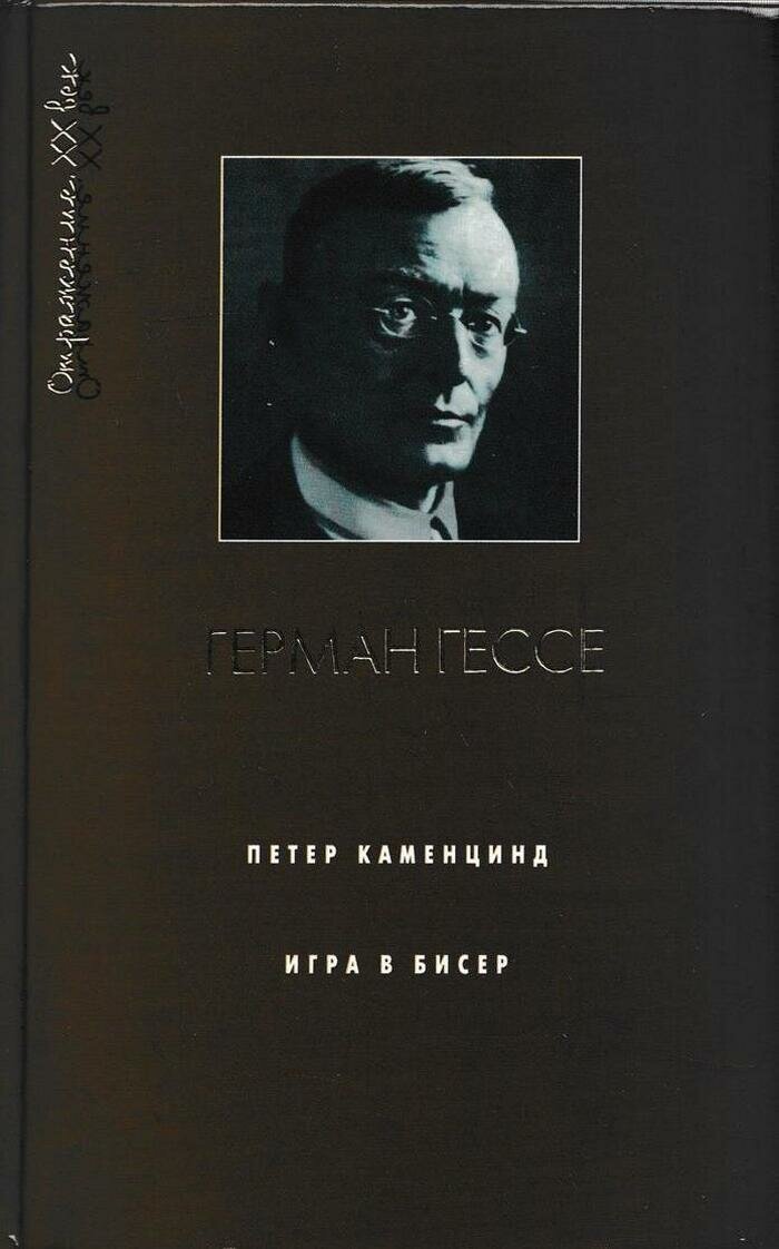 Петер Каменцинд. Игра в бисер