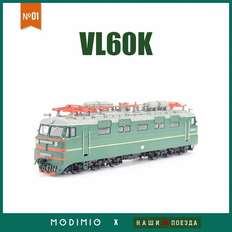 Советская модель поезда ВЛ60К в масштабе 1/87. Российский электровоз. Имитационная модель.