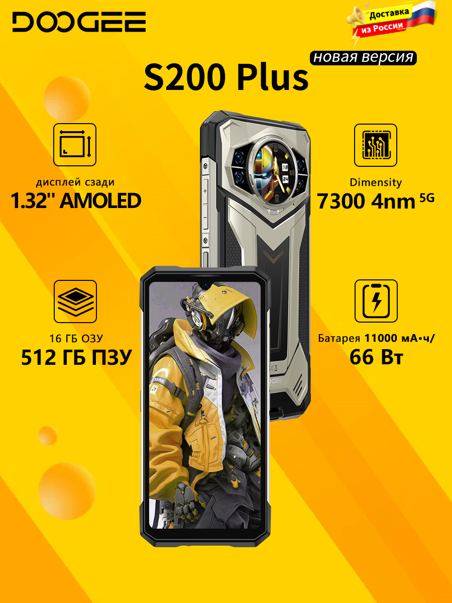 Смартфон Doogee S200 Plus 16/ 512 ГБ,11000 мА·ч 66 Вт быстрая зарядка, Dimensity 7300, Global, Золотой
