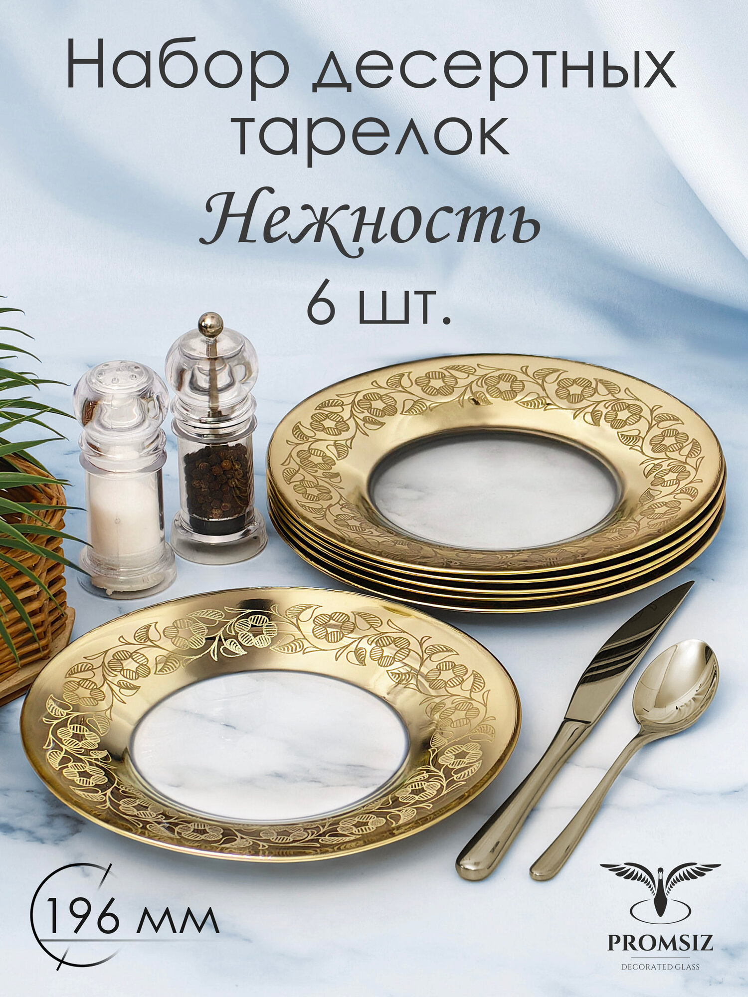 Набор десертных тарелок с алмазной гравировкой в подарочной упаковке PROMSIZ нежность, 19,5 см, 6 шт.