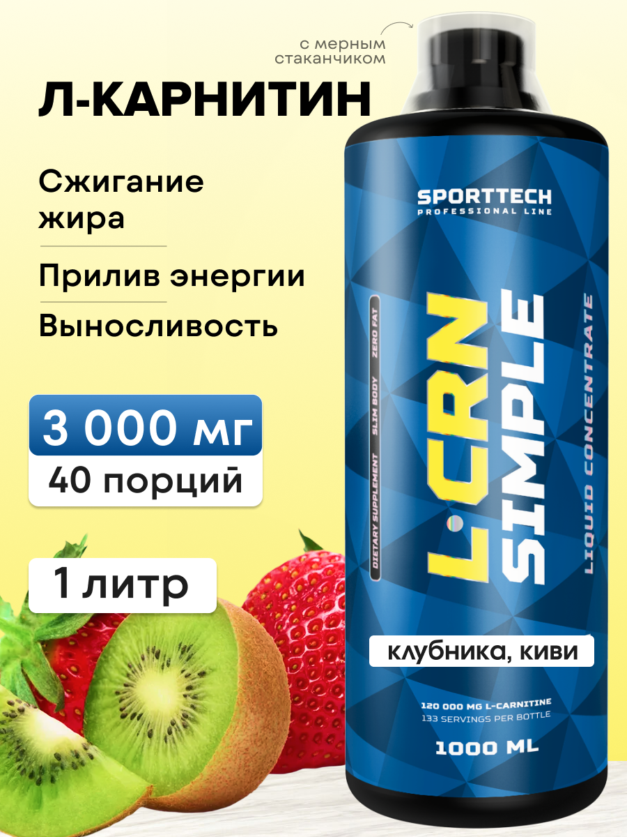 Л-карнитин 3000 Simple. SPORTTECH, концентрат, клубника-киви, 1 л, похудение, сушка, энергия, жиросжигание