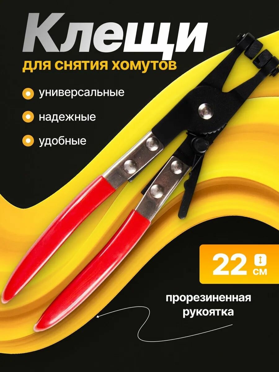 Клещи для снятия самозажимных пружинных хомутов, съемник хомутов систем охлаждения