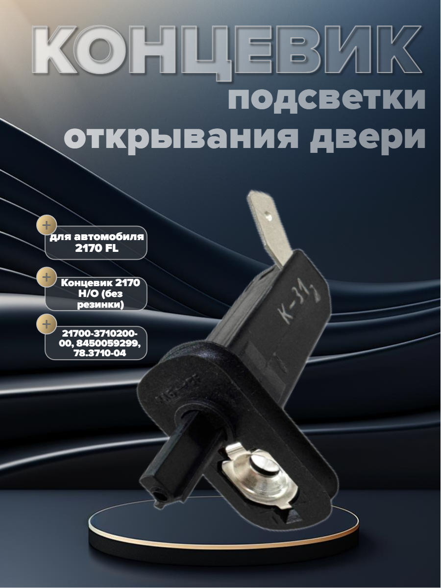 Выключатель плафона двери для 2170 FL / Концевик 2170 Н/О (без резинки)