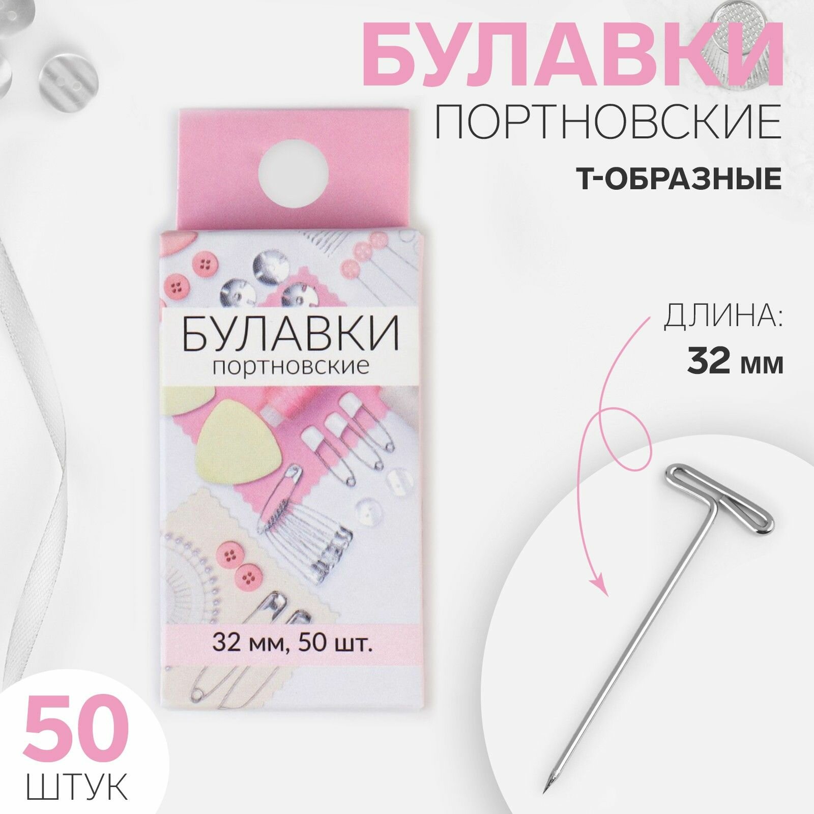 Булавки портновские, Т-образные, 32 мм, 100 шт. в наборе, цвет серебряный