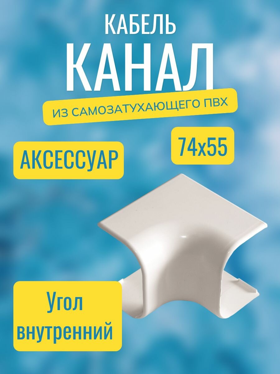 Угол внутренний для кабель-канала "Арктика" RuVinil 74х55 (белый)