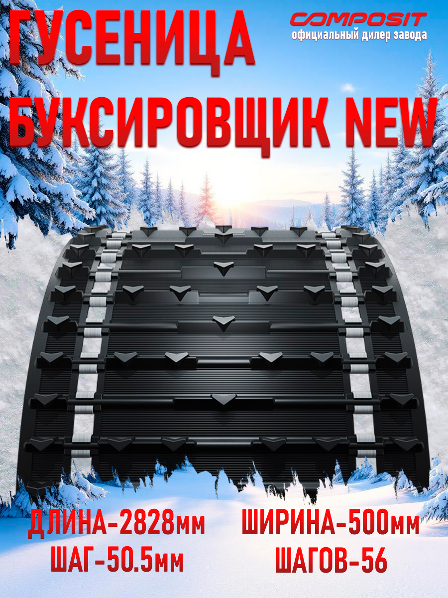 Гусеница Буксировщик NEW (Д-2828мм, Ш-500мм, шаг-50,5мм, шагов-56) (163 000)