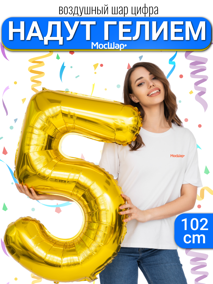 Фольгированный воздушный шар цифра 5 золото Уже надутая гелием - 100см