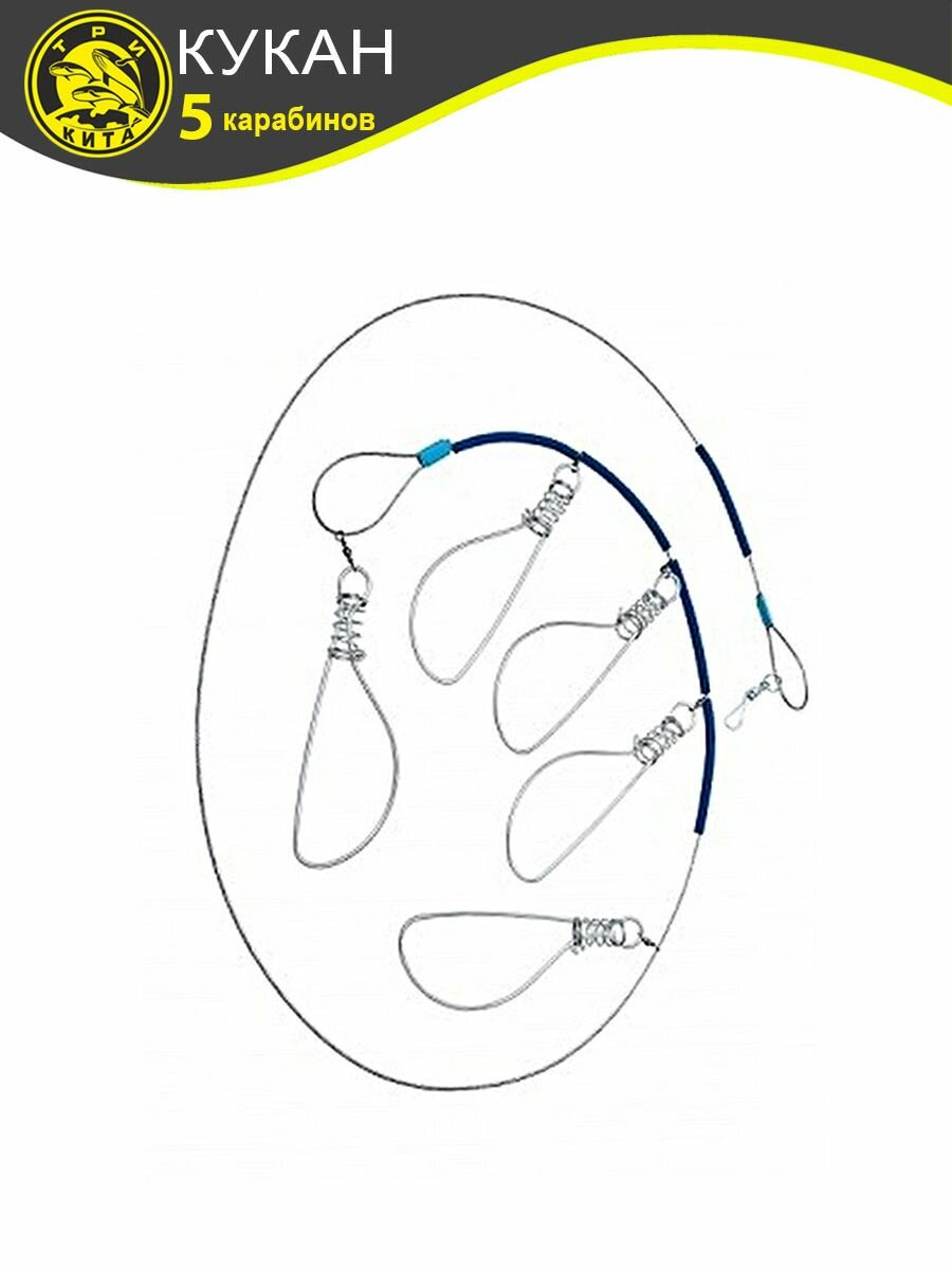 Кукан металлический Три Кита трос 5-ти карабиновый