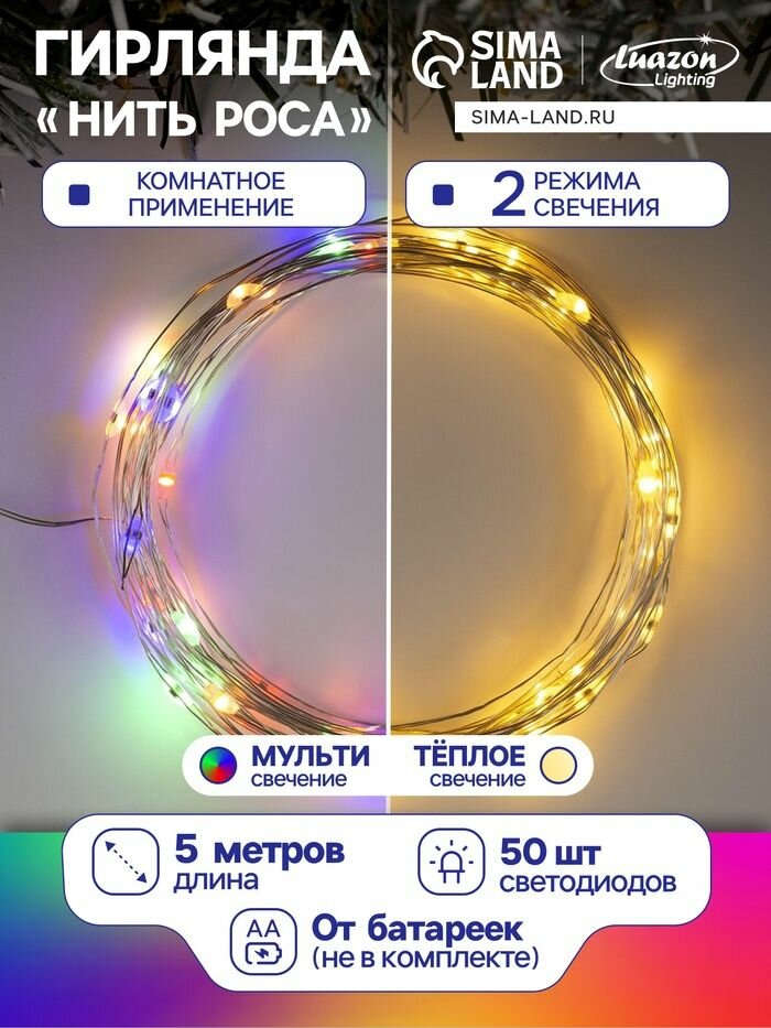 Гирлянда Нить 5 м роса, IP20, серебристая нить, 50 LED, 2 режима, батарейки AAх3 (нет в комплекте), свечение тёплое белое / мульти