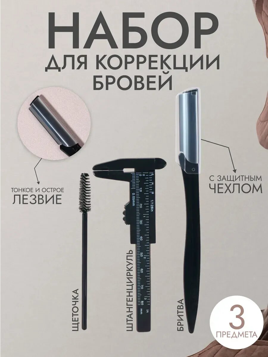 Набор для коррекции бровей