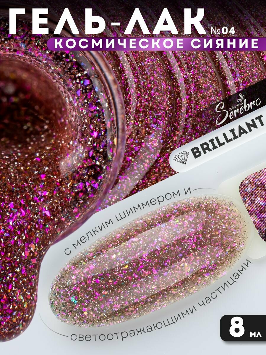 Гель-лак светоотражающий для ногтей с хлопьями Юкки "Brilliant" №04, 8 мл