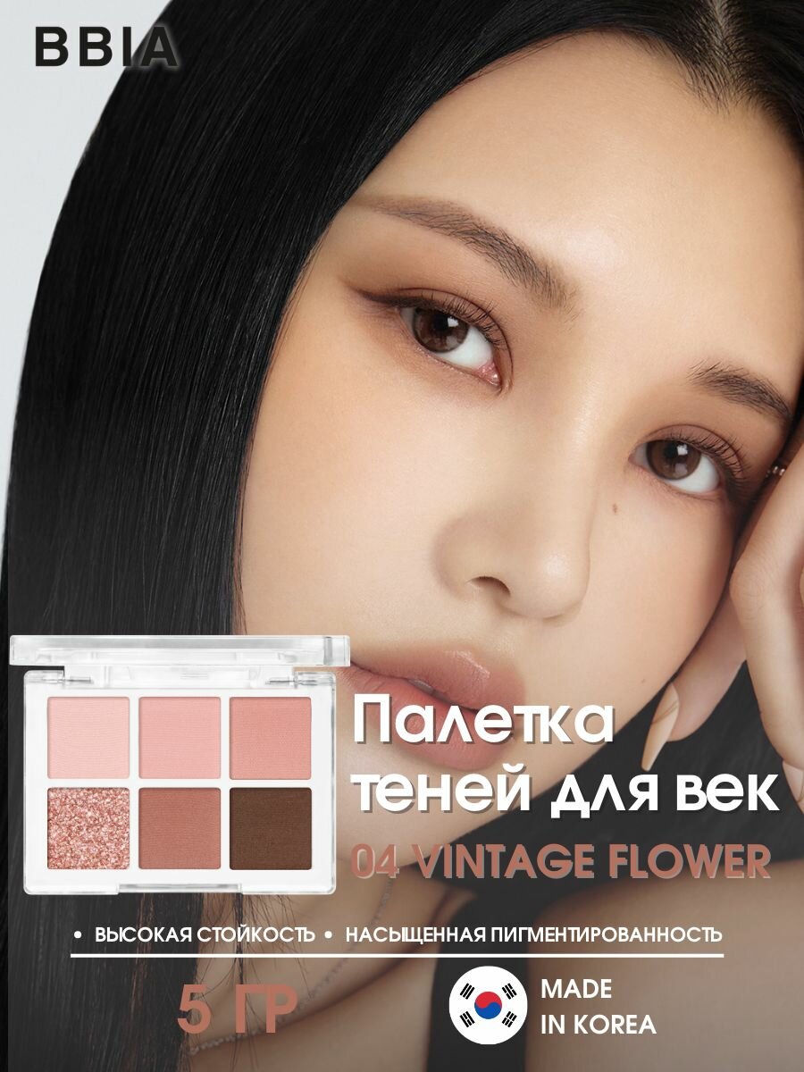 Палетка теней для глаз – винтажный розовый BBIA Ready To Wear Eye Palette – 04 Vintage Flower 5 гр
