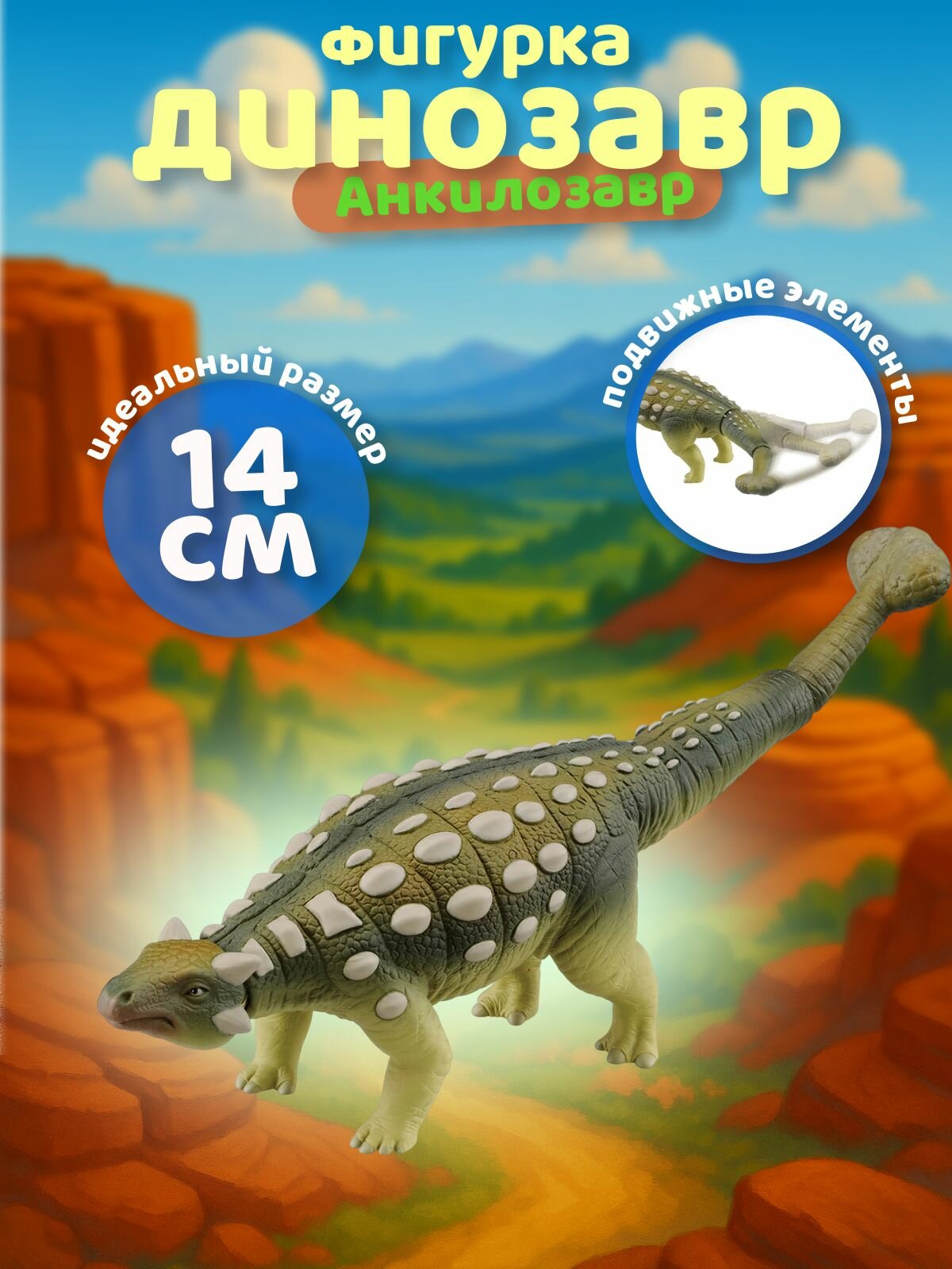 Фигурка Анкилозавр - Динозавр Ankylosaurus (14 см.)