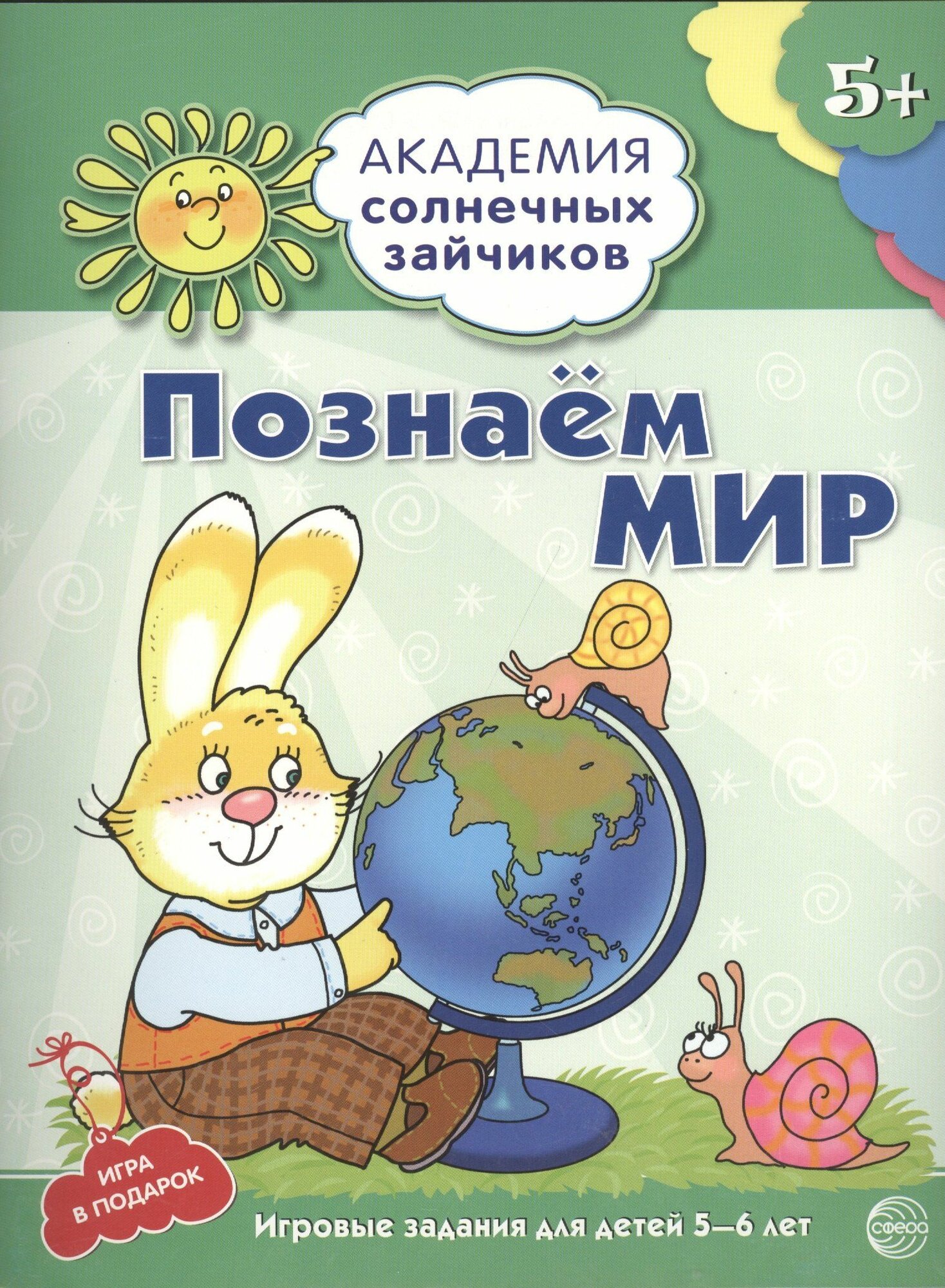 Академия Солнечных Зайчиков. Познаем мир