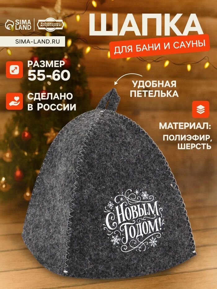 Шапка для бани и сауны С Новым Годом! , полиэфир 70%, шерсть 30%, Добропаровъ