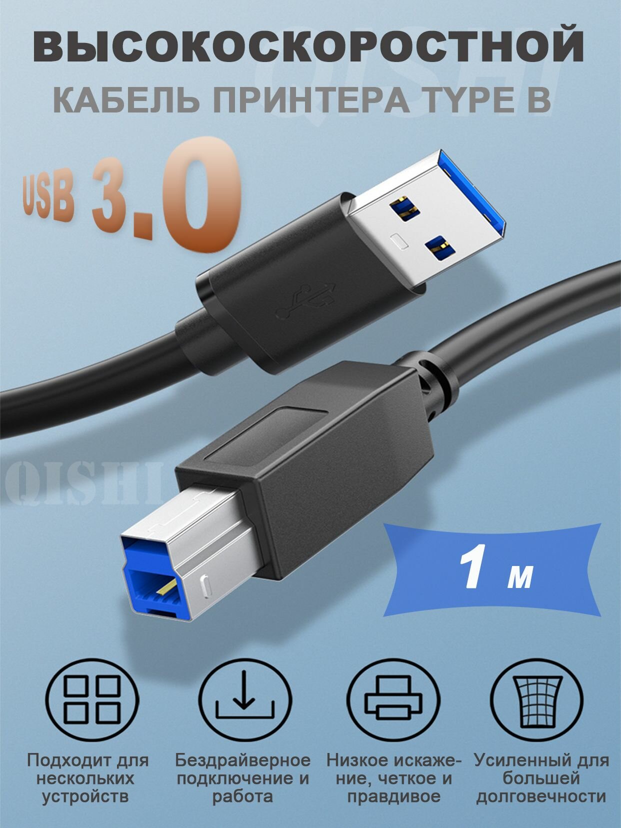 Кабель USB 3.0 Type A - USB 3.0 Type B для принтера, копира, сканера, факса