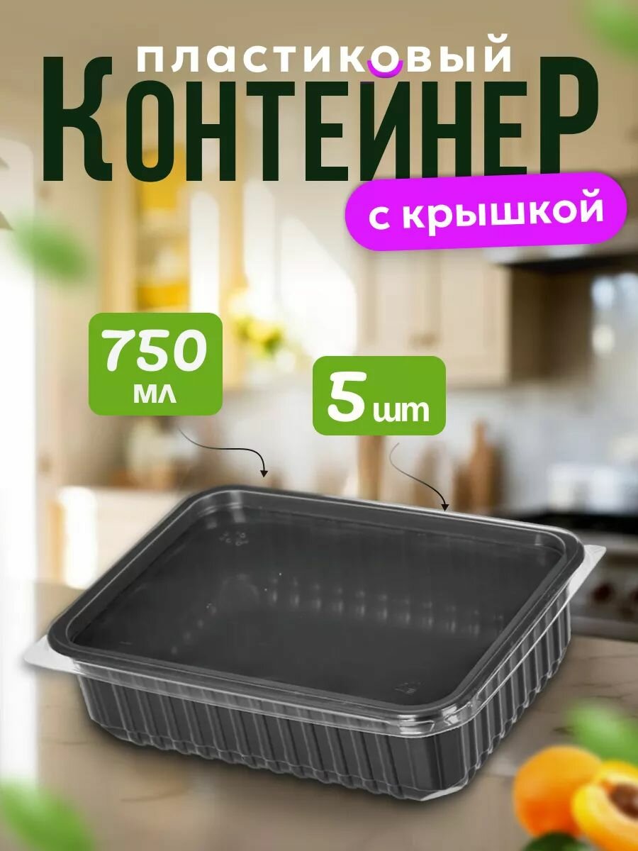 Контейнер универсальный 750 мл, черный