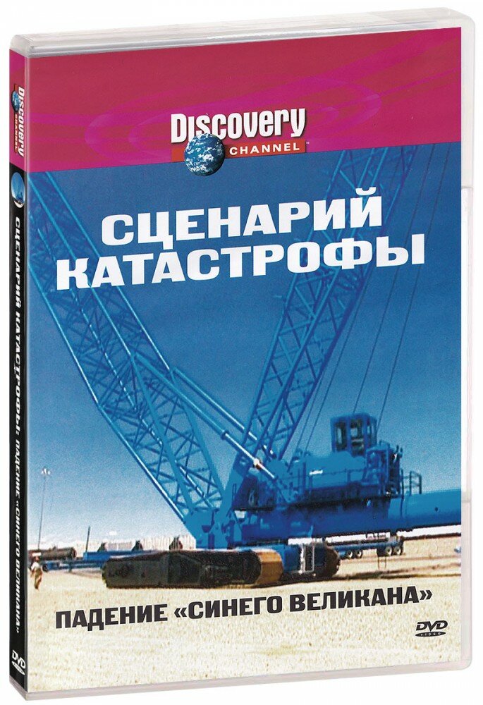 Discovery: Сценарий катастрофы: Падение "Синего Великана" (DVD) (ДВД диск, DVD Box)
