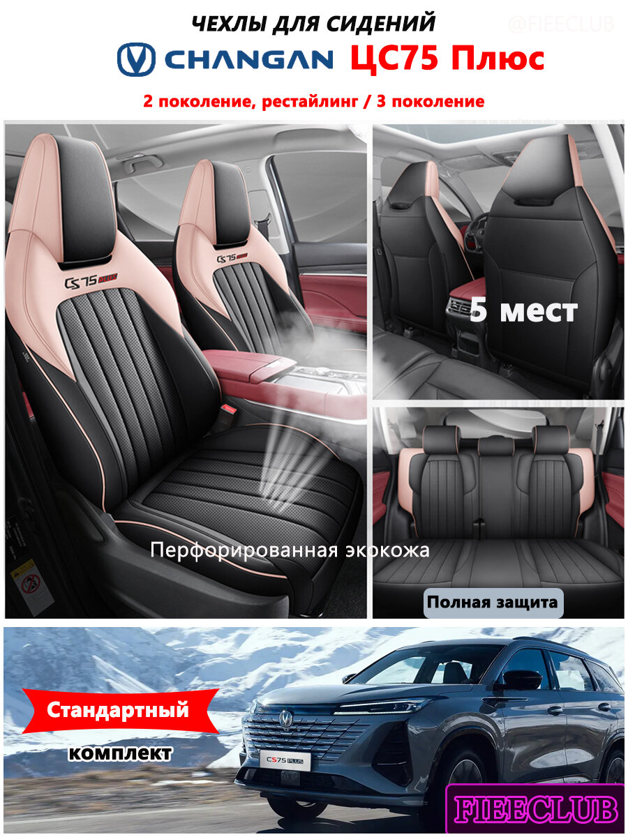 Чехлы для сидений Чанган ЦС75 Плюс 2 поколение, рестайлинг полностью кожаные Changan CS 75 PLUS 3 поколение