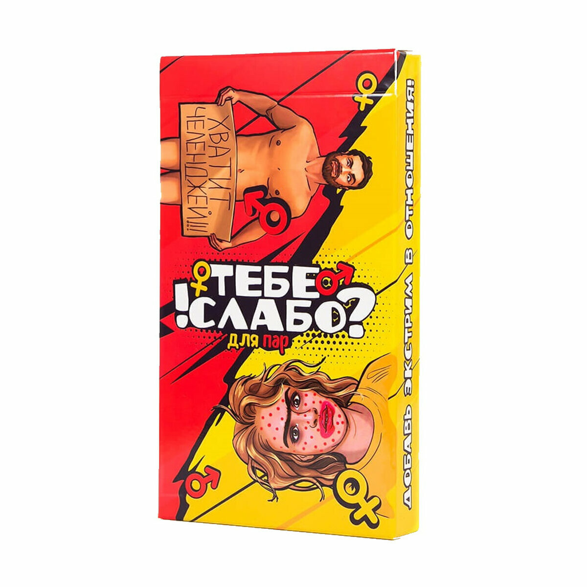 Настольная игра-челлендж для взрослых Тебе слабо! Для пар 18+