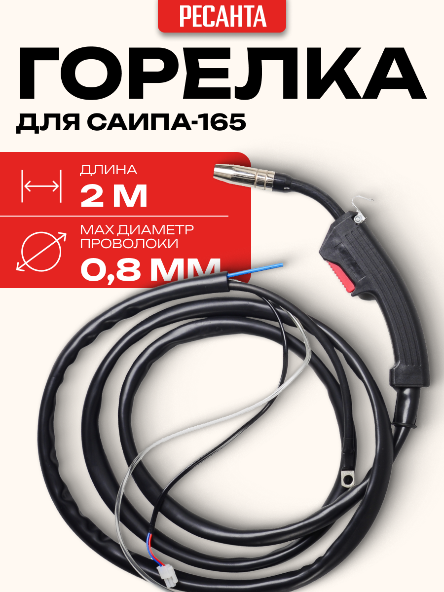 Горелка Ресанта САИПА-165, сварочный ток 160 А, длина кабеля 2 м