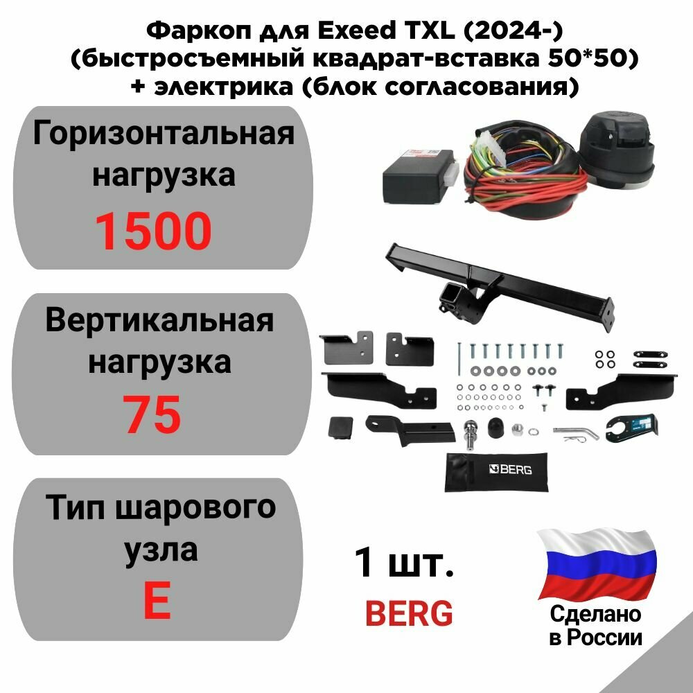Фаркоп для Exeed TXL (2024-) (быстросъемный квадрат-вставка 50*50) + электрика "Berg" F0211006