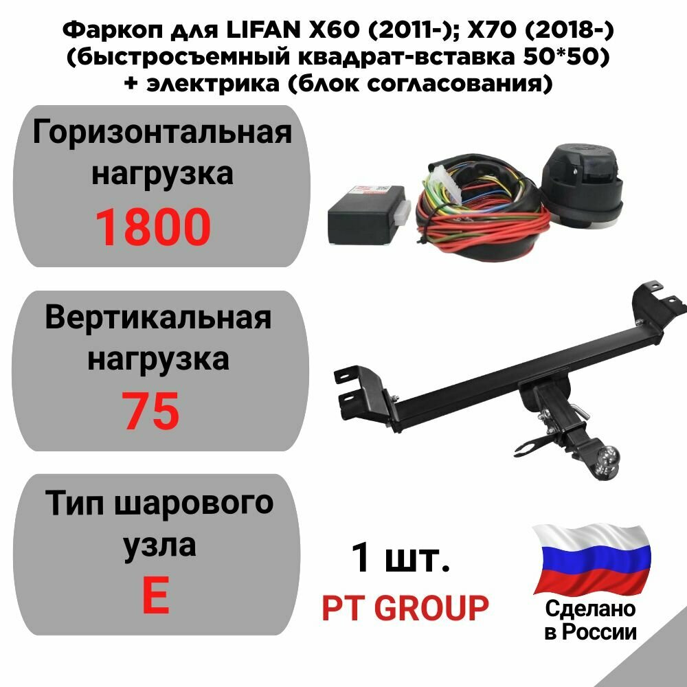 Фаркоп для LIFAN X60 (2011-); X70 (2018-)(быстросъемный квадрат-вставка 50*50)+электрика"PT GROUP" LFS1199112200