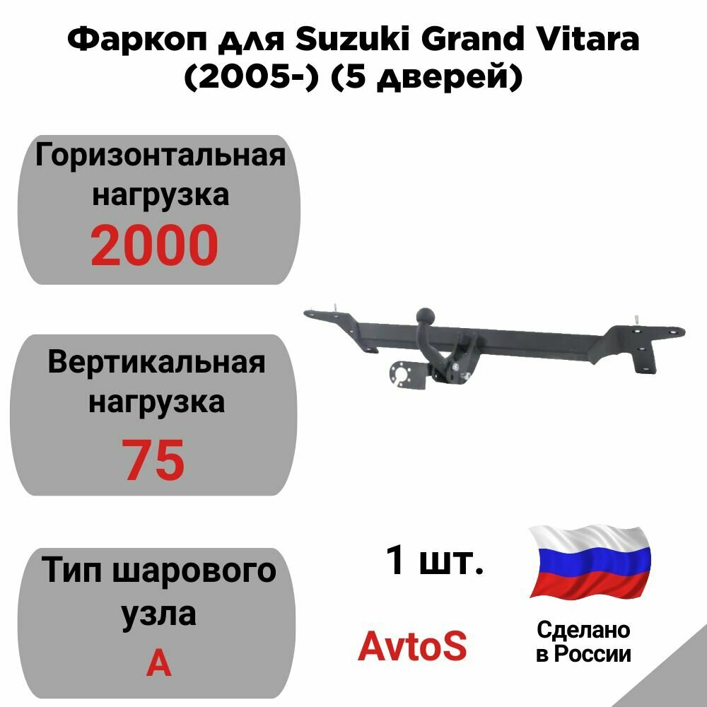 Фаркоп для Suzuki Grand Vitara (2005-) (5 дверей) "AvtoS" SZ06