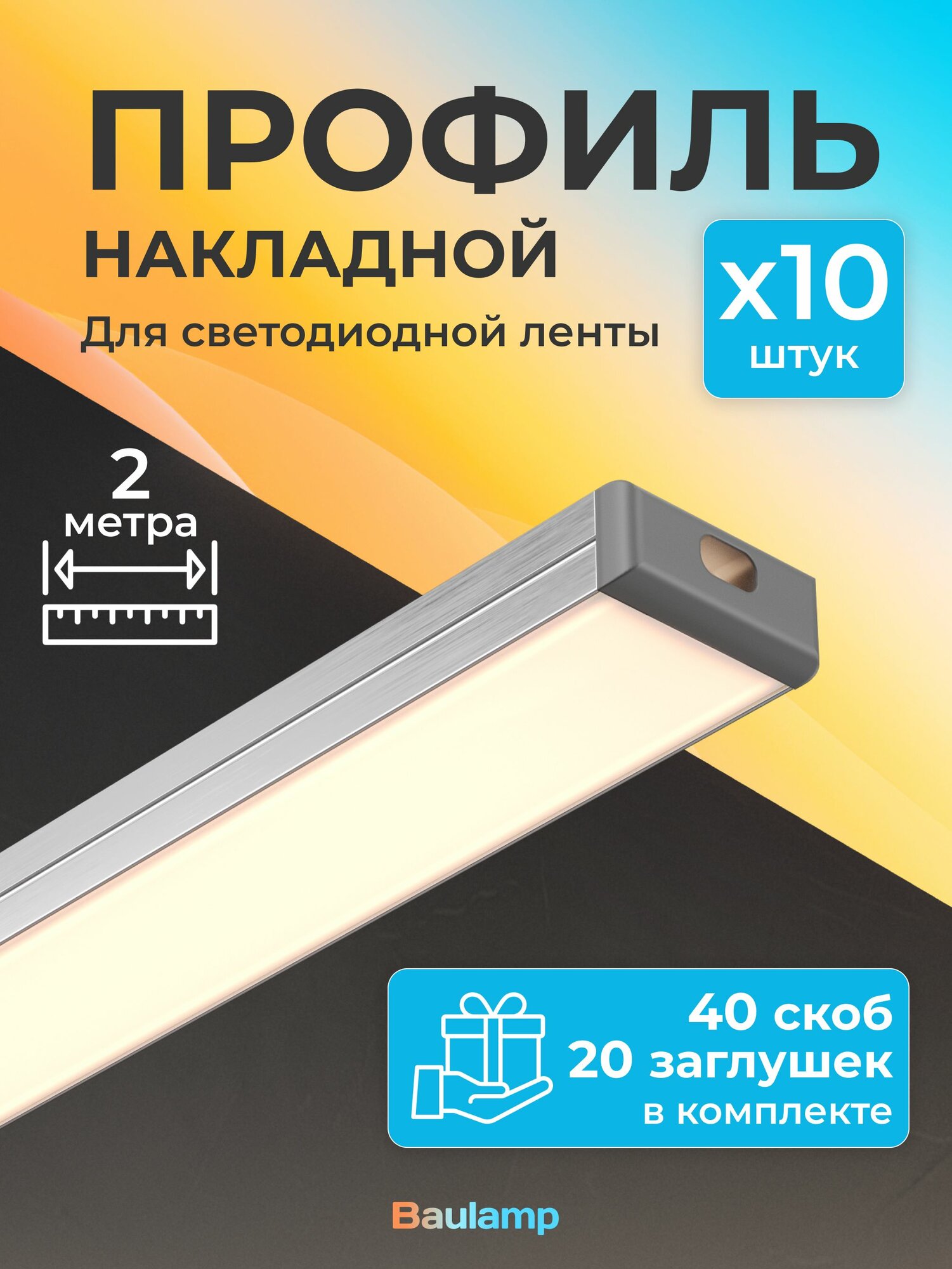 Набор накладного профиля для светодиодной ленты Baulamp 17х7х2000мм с заглушками и рассеивателем (10шт)