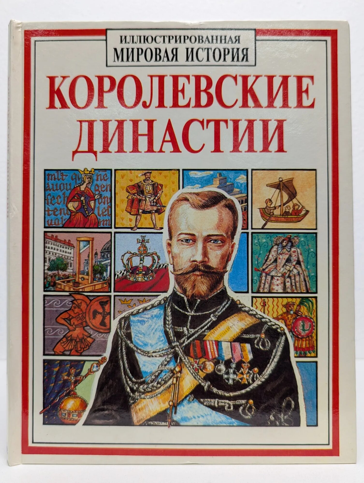 Королевские династии Уингейт Филиппа, Голов А. М. (пер.) 1995
