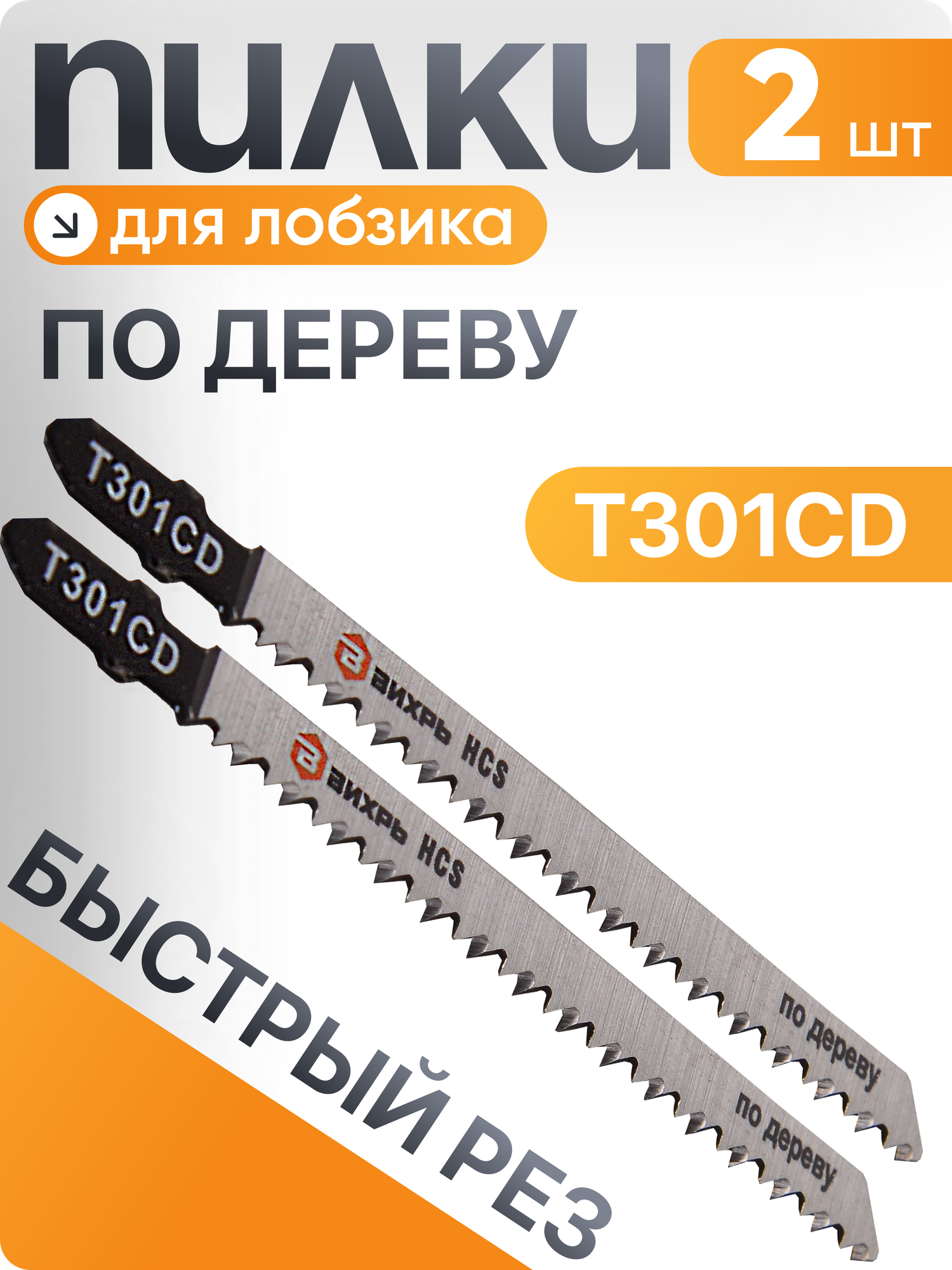 Пилки для лобзика Вихрь Т301CD по дереву, быстрый рез 116х90мм (2 шт)