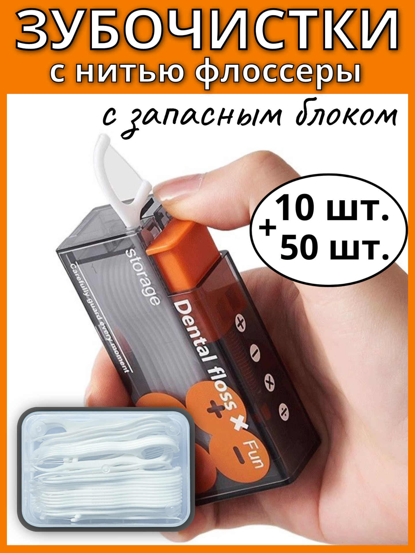 Зубочистки с нитью флоссеры оранжевые, с запасным блоком, 60 шт.