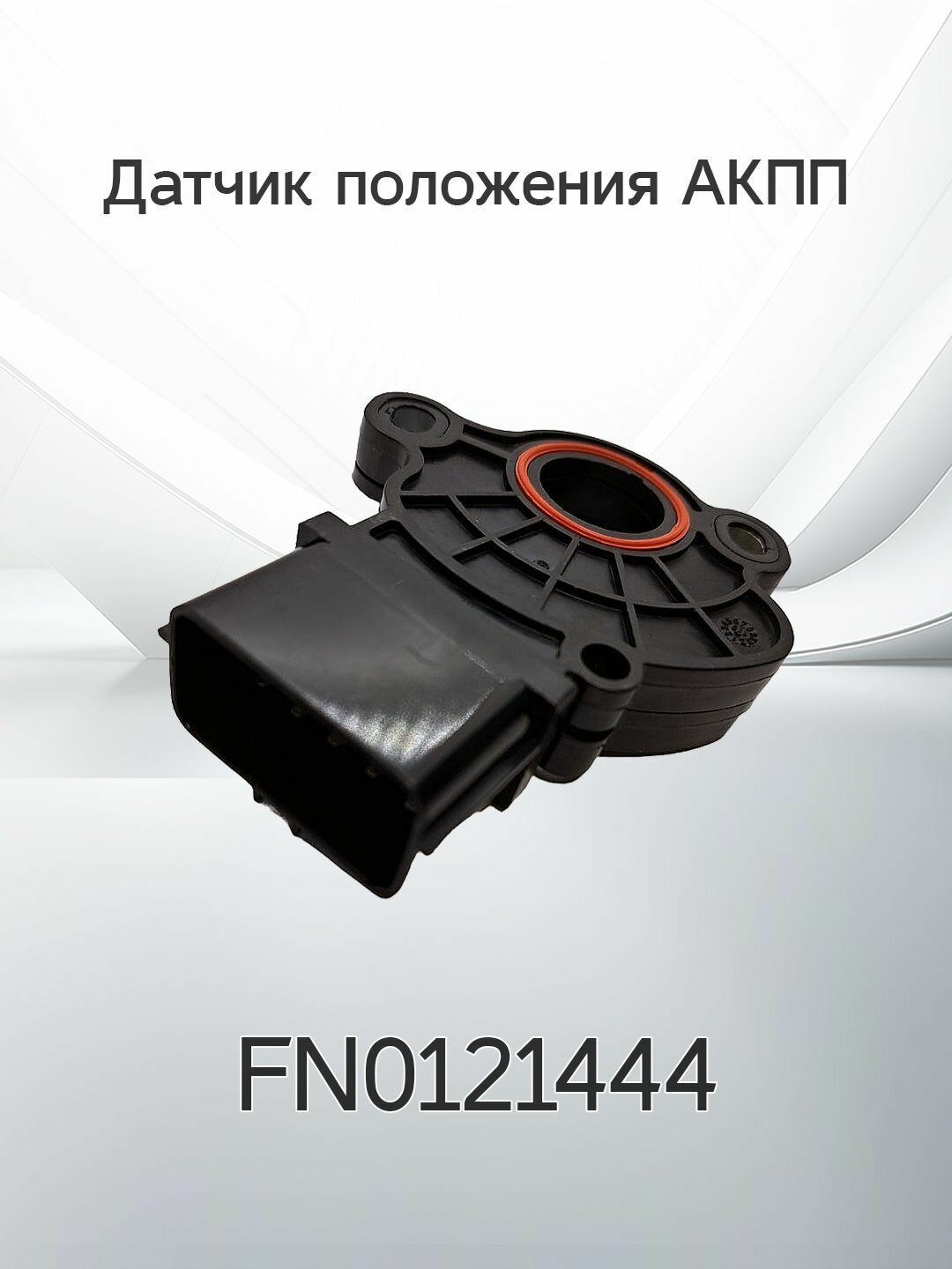 Датчик положения АКПП MAZDA FN0121444