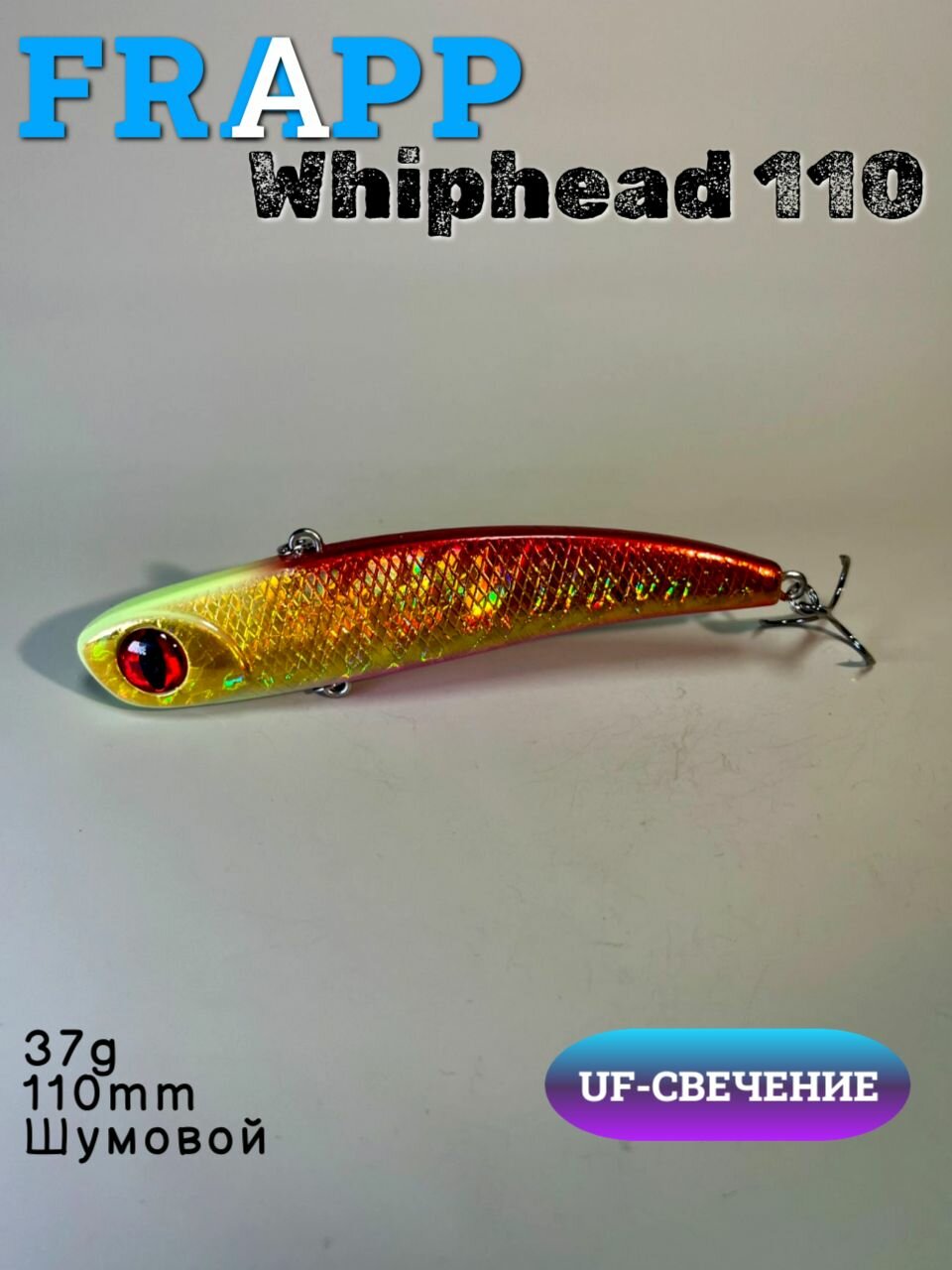 Воблер ( Vib ) Frapp WhipHead 110мм / 37гр на Судака и Щуку #24