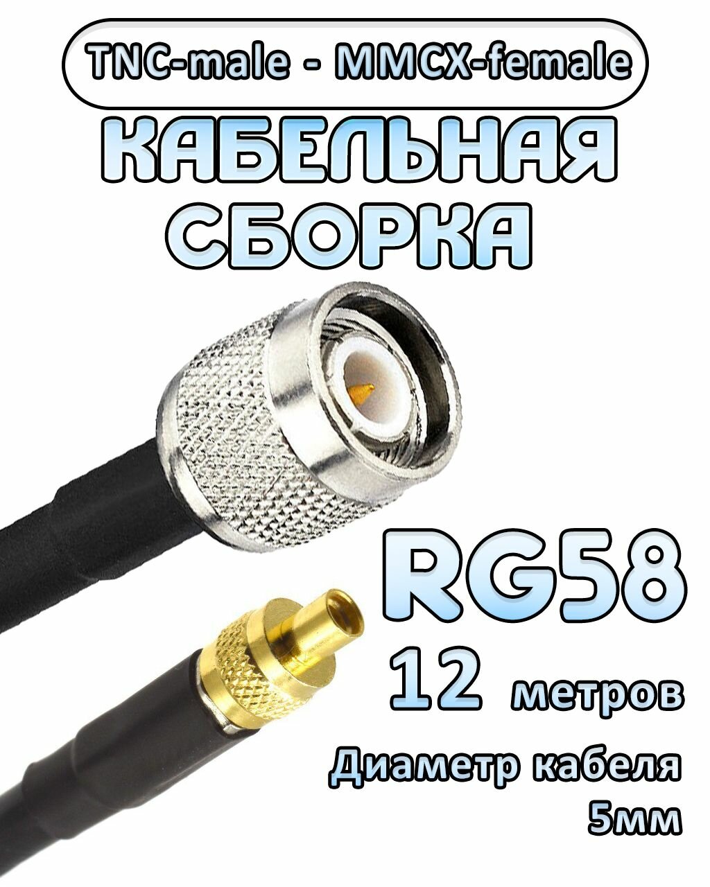 Кабельная сборка 50 Ом на RG-58 с разъемами TNC-male - MMCX-female, 12 метров