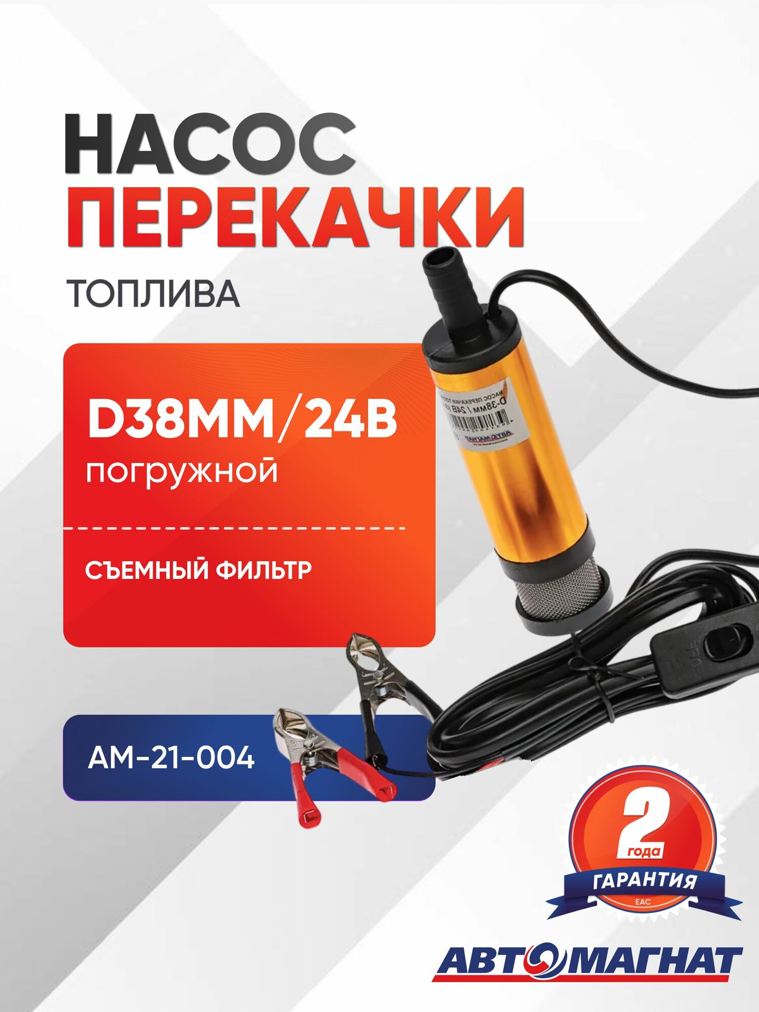 Насос Перекачки топлива "Gold" D38мм/24В съемный фильтр (погружной)