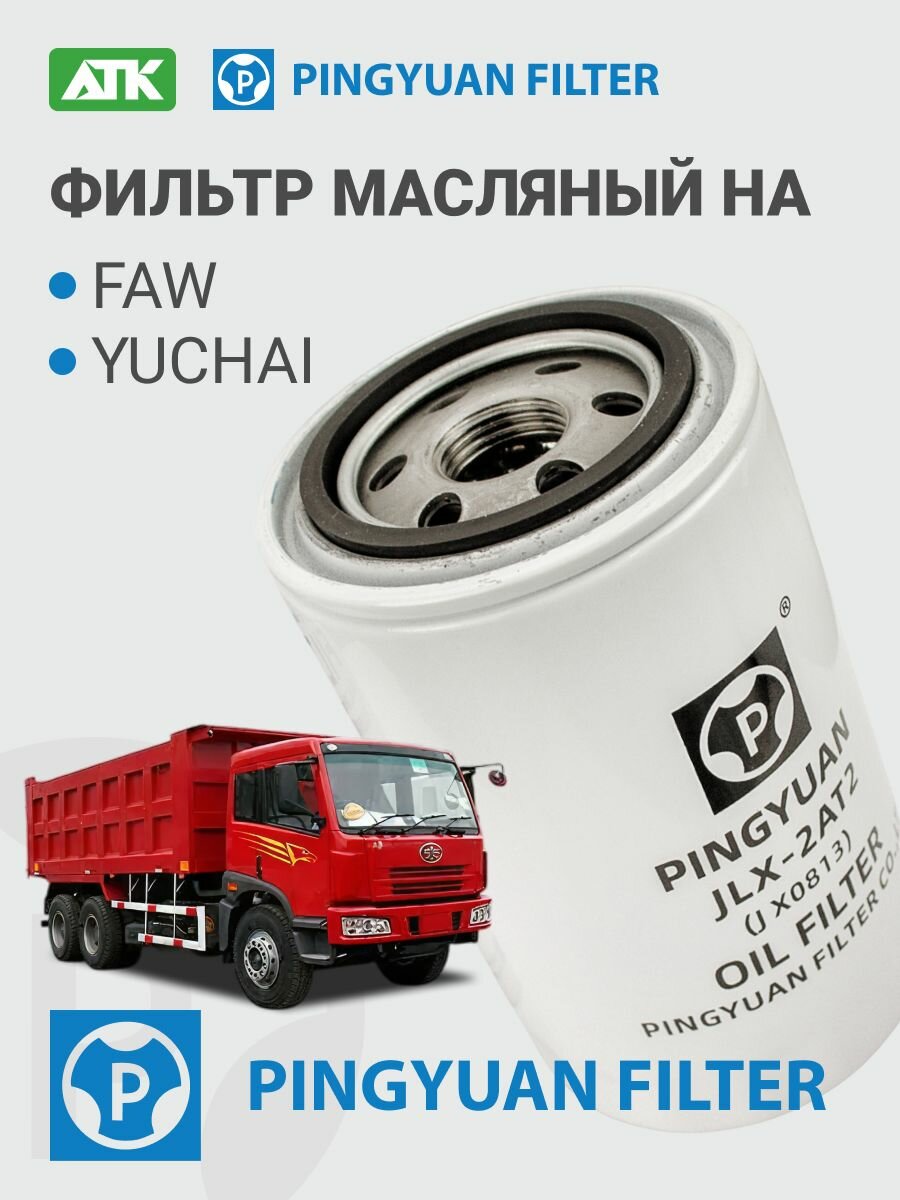 Фильтр масляный FAW, Yuchai